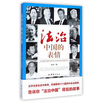 法治中国的表情
