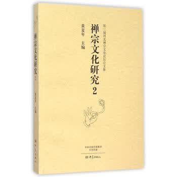 禅宗文化研究2/第三届河北禅宗文化论坛论文集