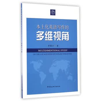 本土化英语写作的多维视角