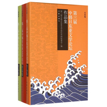 第三届中韩日东亚文学论坛作品集(共3册)(精)