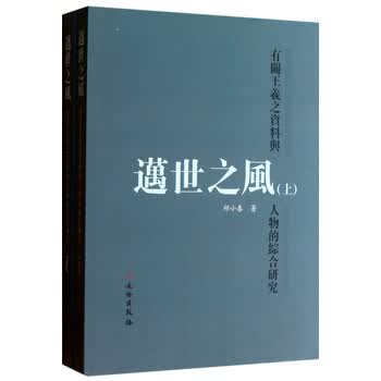 迈世之风(有关王羲之资料与人物的综合研究上下)