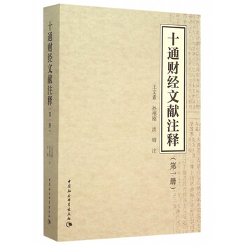 十通财经文献注释(1)