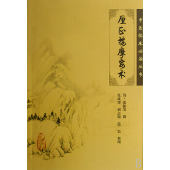 厘正按摩要术/中医临床必读丛书