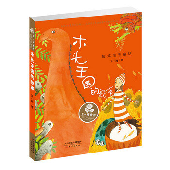王一梅童书 短篇注音童话——木头王国的歌声