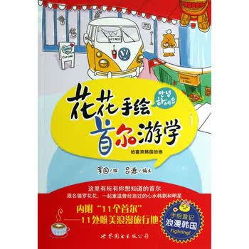 花花手绘首尔游学