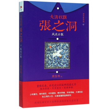 大清权臣张之洞(4风流云散增补重修版)
