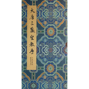 大唐三藏圣教序(精)