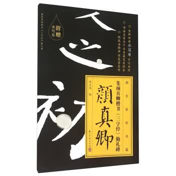 集颜真卿楷书《三字经》勤礼碑