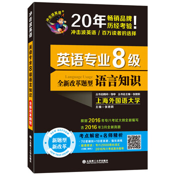   英语专业8级语言知识9787568501965大连理工大学