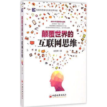 颠覆世界的互联网思维