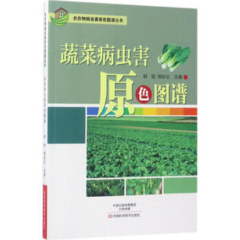 蔬菜病虫害原色图谱
