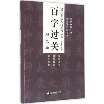 百字过关胆巴碑