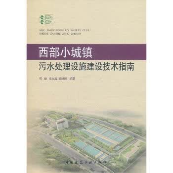 西部小城镇污水处理设施建设技术指南