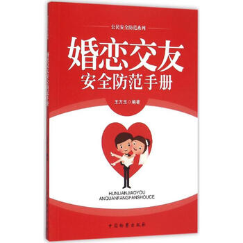 婚恋交友安全防范手册