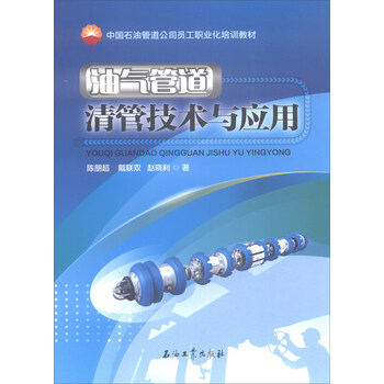 油气管道清管技术与应用