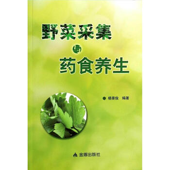 野菜采集与药食养生