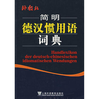 外教社简明德汉惯用语词典