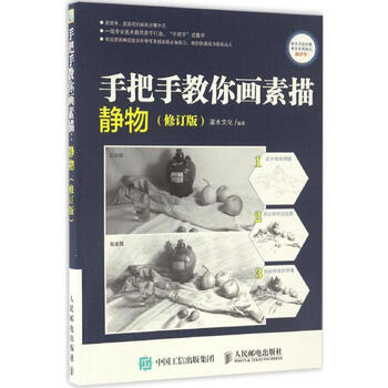 手把手教你画素描(修订版)静物