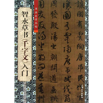 智永草书《千字文》入门