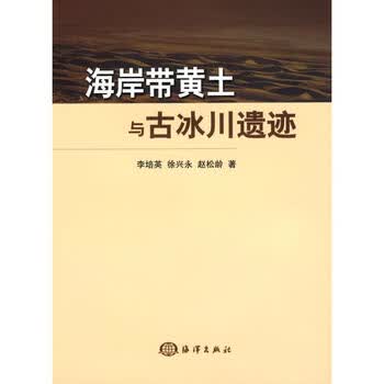 海岸带黄土与古冰川遗迹