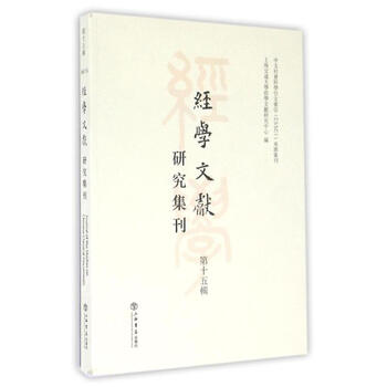 经学文献研究集刊(第15辑)