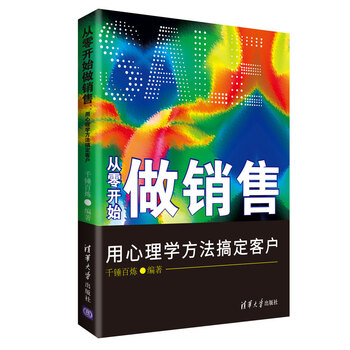 从零开始做销售 用心理学方法搞定客户