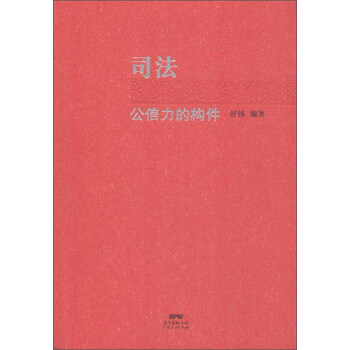 正版 司法公信力的构件 9787218118819