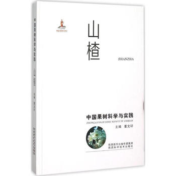 中国果树科学与实践山楂