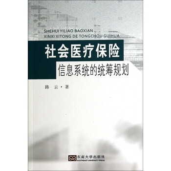 社会医疗保险信息系统的统筹规划