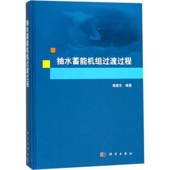 抽水蓄能机组过渡过程