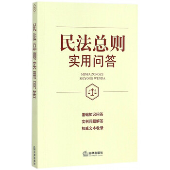 民法总则实用问答