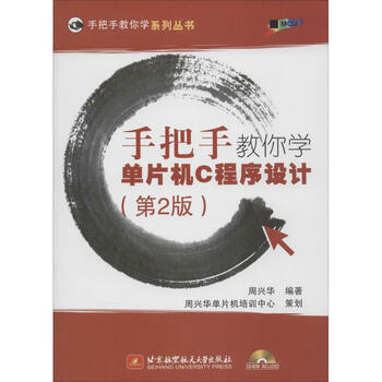 手把手教你学单片机C程序设计(第2版)(1403)