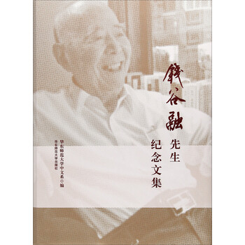钱谷融先生纪念文集