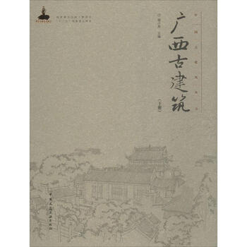 广西古建筑(下册)