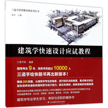 建筑学快速设计应试教程