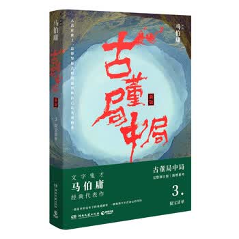 古董局中局3：掠宝清单（完整修订版 文字鬼才马伯庸经典代表作）
