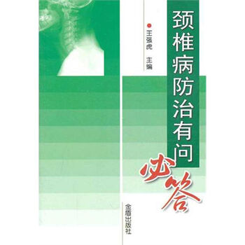颈椎病防治有问必答
