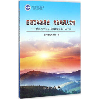 回溯百年沧桑史 共叙地调人文情