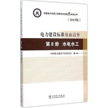 电力建设标准负面清单(2015版)第8册,水电水工