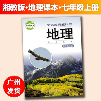正版2021秋湘教版初中地理7七年级初一上册课本教材教科书湖南教育出版社