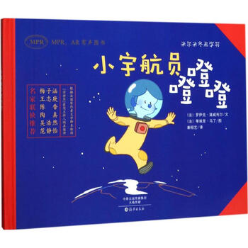 小宇航员噔噔噔 幼儿图书 绘本 早教书 儿童书籍