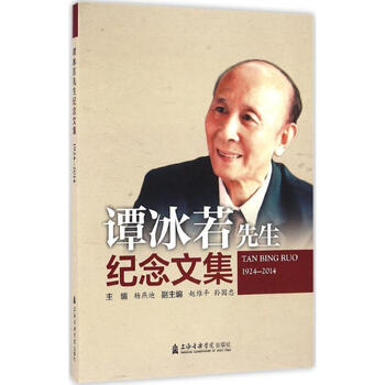 谭冰若先生纪念文集