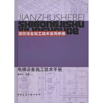 电梯设备施工技术手册
