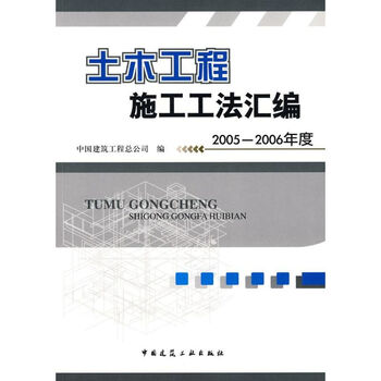 土木工程施工工法汇编 2005-2006年度