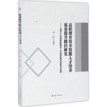 高职教育技术技能人才培养质量提升路径研究
