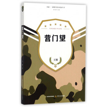 营门望/向前新锐军旅小说家丛书