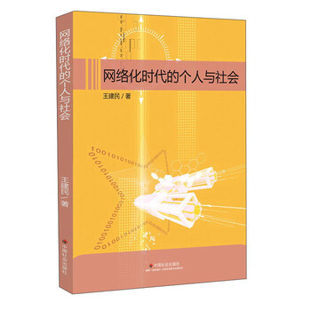 网络化时代的个人与社会
