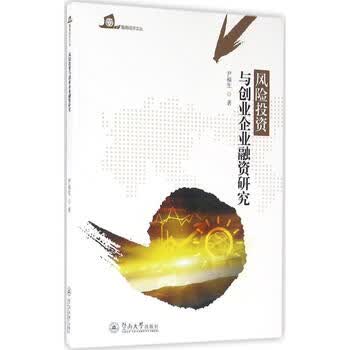 风险投资与创业企业融资研究