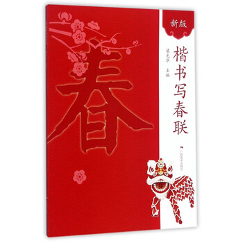 楷书写春联(新版)