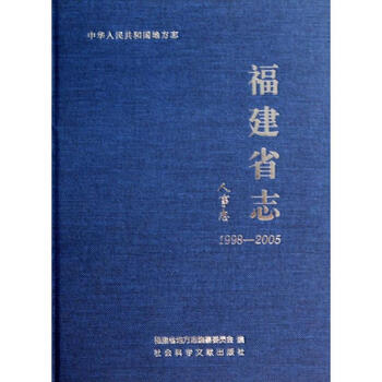 人事志(1998-2005)/福建省志